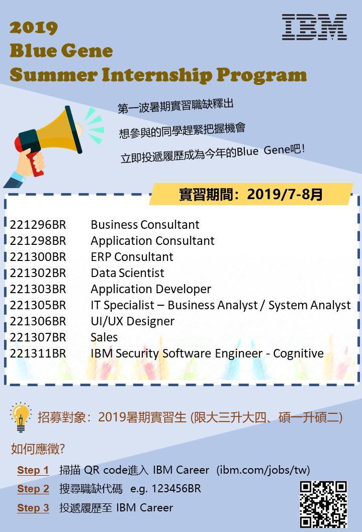 【IBM Taiwan】藍色基因暑期實習計畫